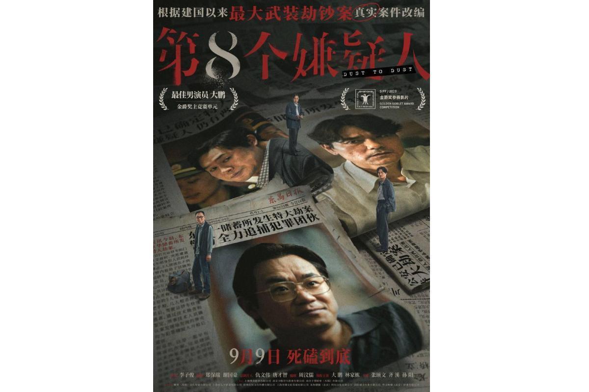 第八个嫌疑人 2023年大鹏林家栋等主演的电影 搜狗百科