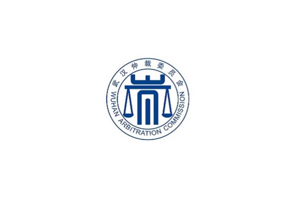 武汉仲裁委员会 武汉市依法设立的解决仲裁事件的组织部门 搜狗百科