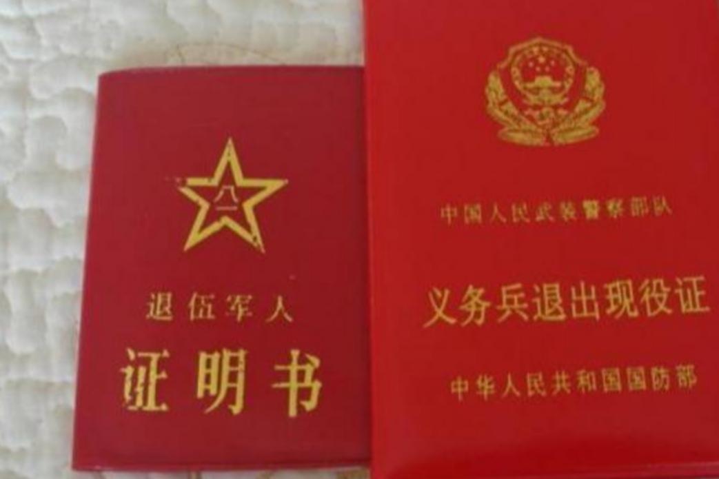 退伍证 中国人民解放军和中国人民武装警察部队义务兵退出现役证 搜狗百科