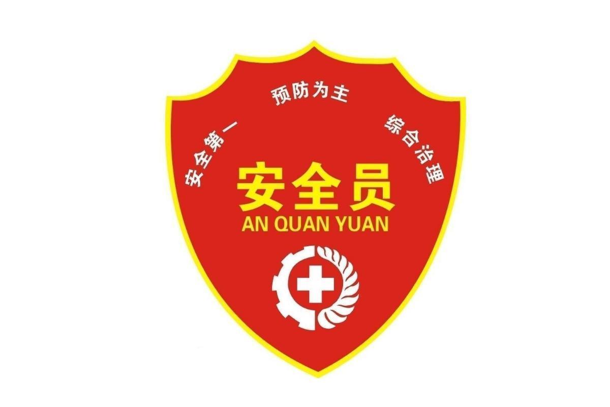 安全员 安全生产监督人员 搜狗百科