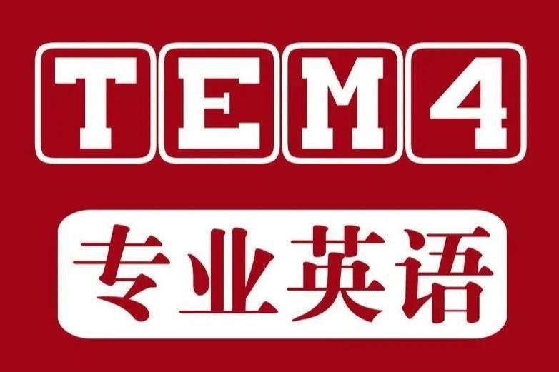 英语专业四级考试 全国高校英语专业等级考试 搜狗百科