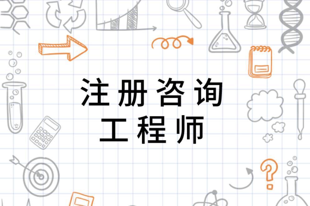 注册咨询工程师 注册咨询行业工作者 搜狗百科