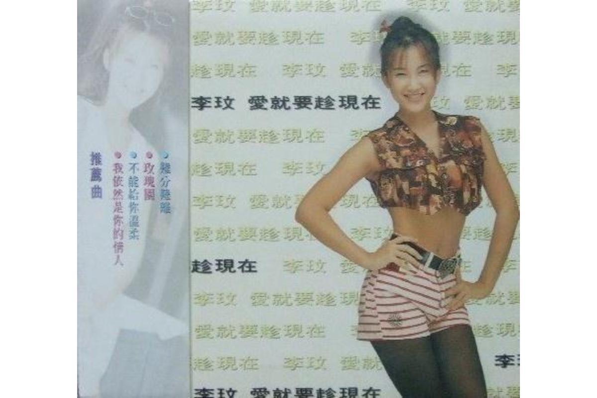 爱就要趁现在 1994年李玟发行的专辑 搜狗百科