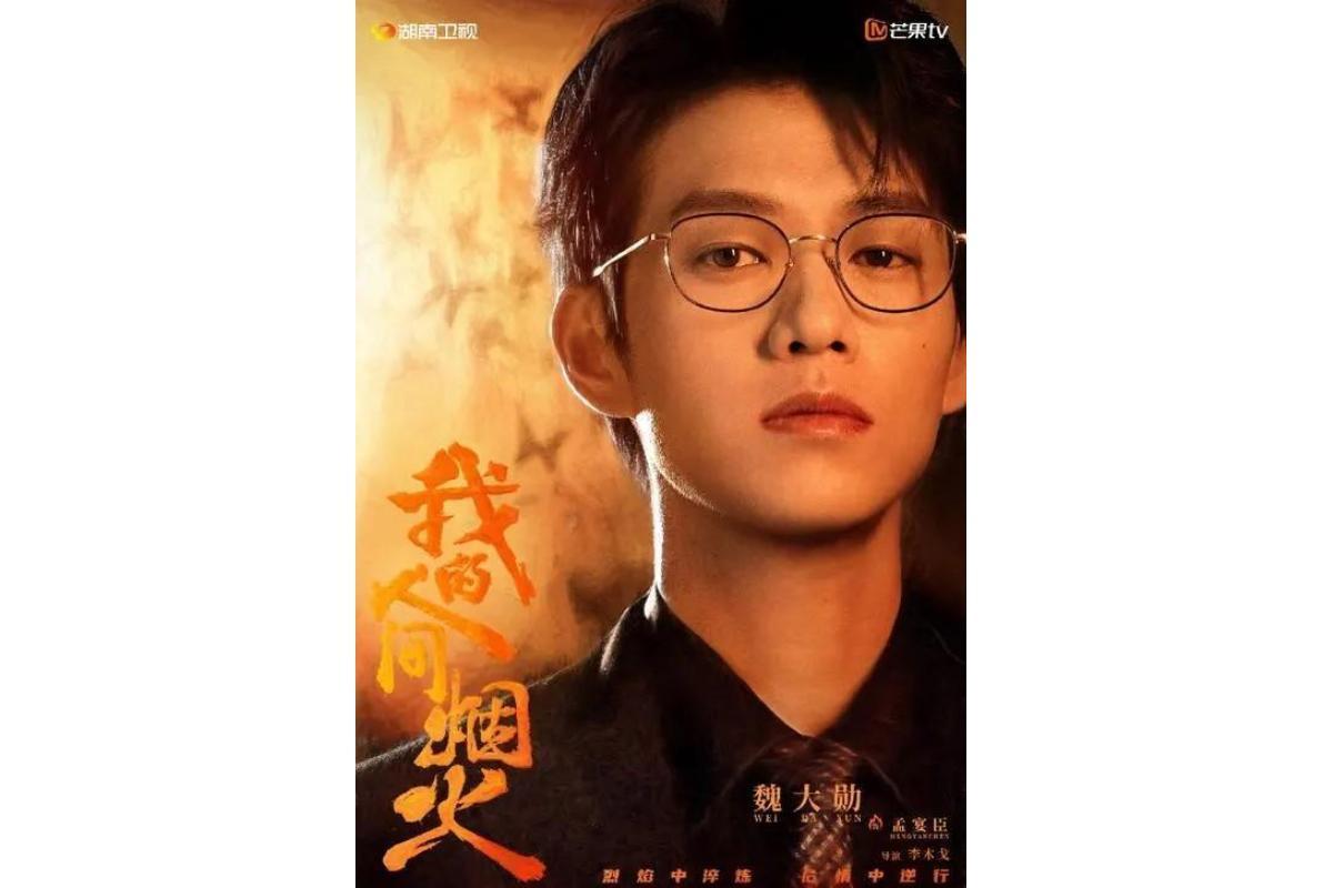 孟宴臣 电视剧我的人间烟火中的角色 搜狗百科