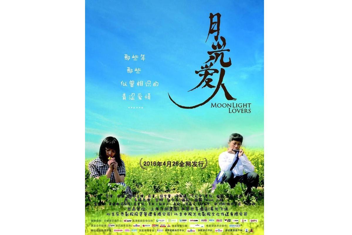 月光爱人 2016年曲艺执导的电影 搜狗百科