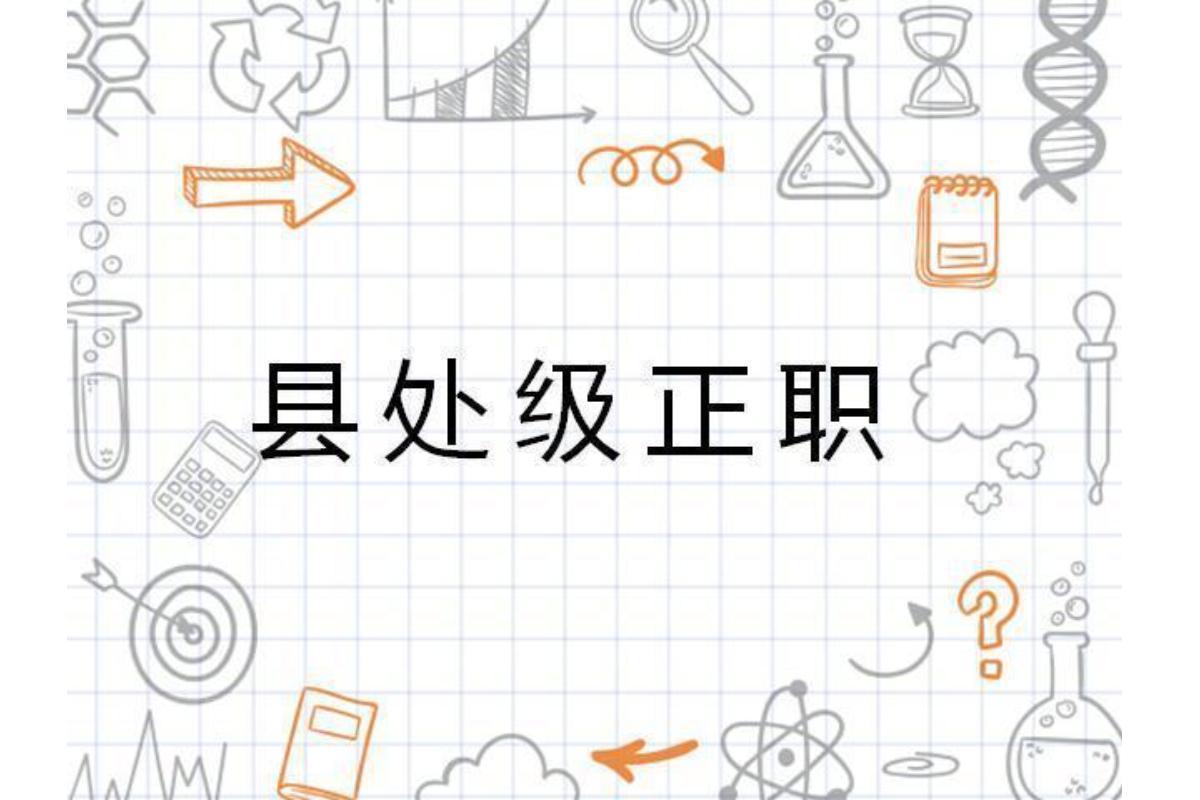县处级正职 一个公务员的领导职务级别 搜狗百科