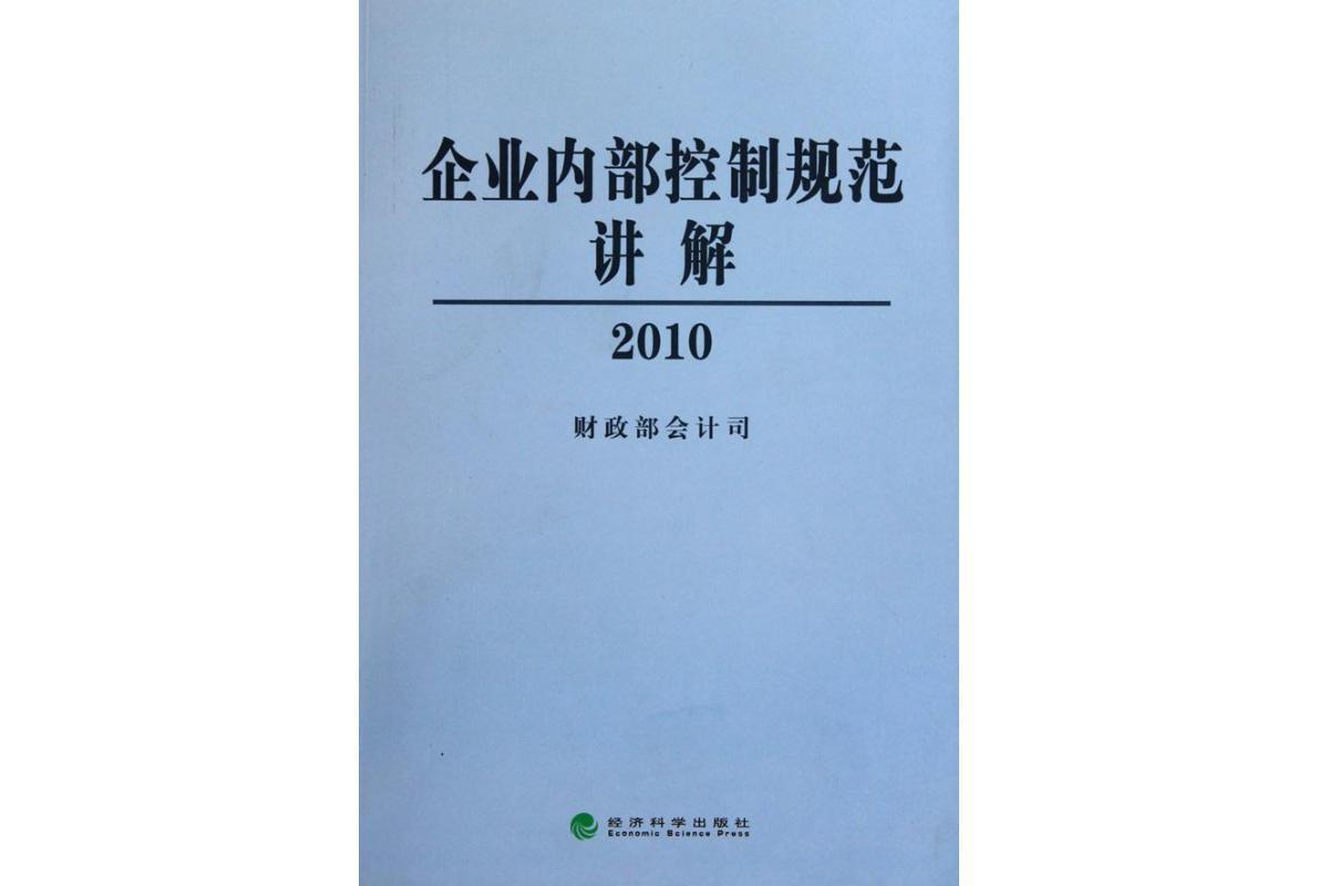 企业内部控制基本规范 财政部制定的企业内部控制制度 搜狗百科