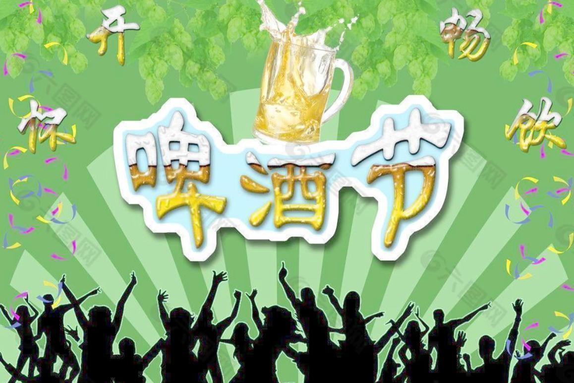 啤酒节 民间节日 搜狗百科