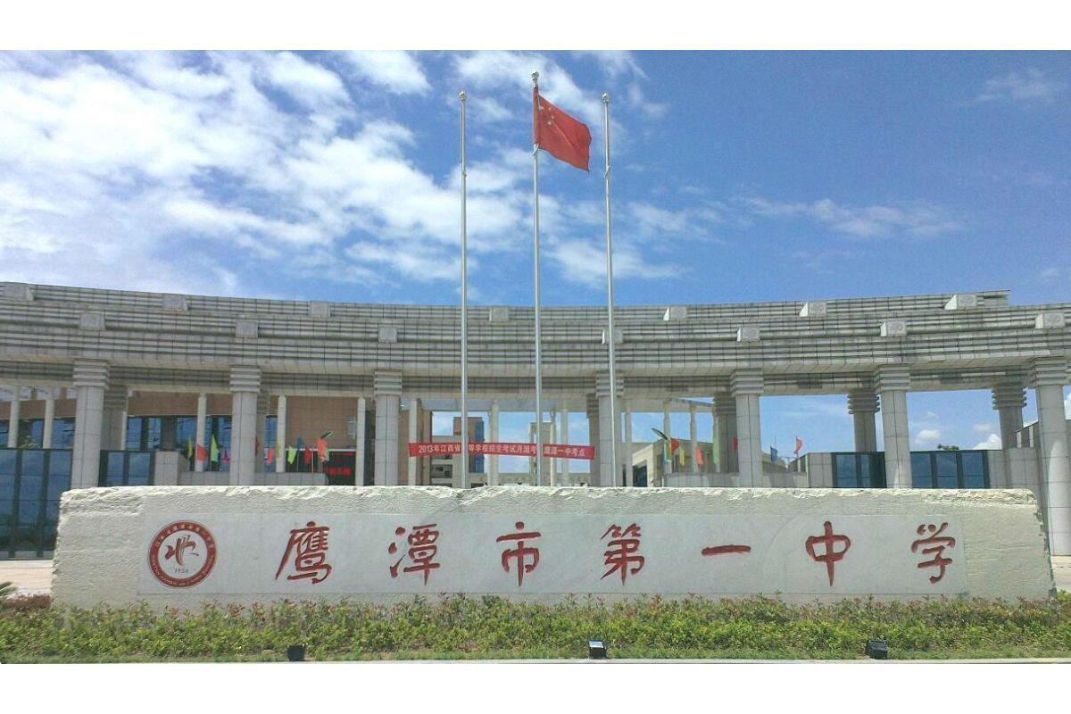 江西省鹰潭市第一中学 江西省首批优秀重点中学 搜狗百科