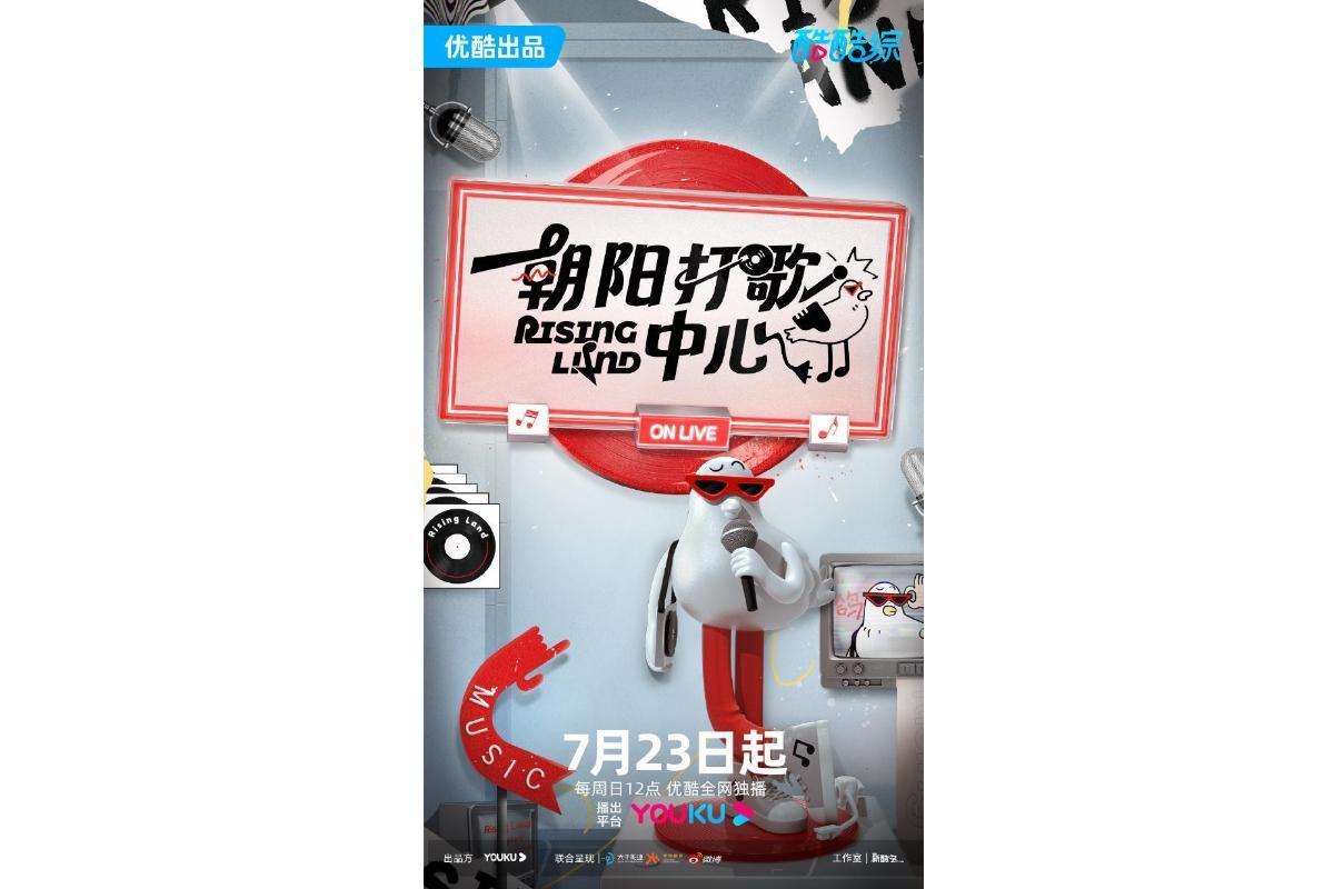 朝阳打歌中心第二季 优酷视频综艺节目 搜狗百科