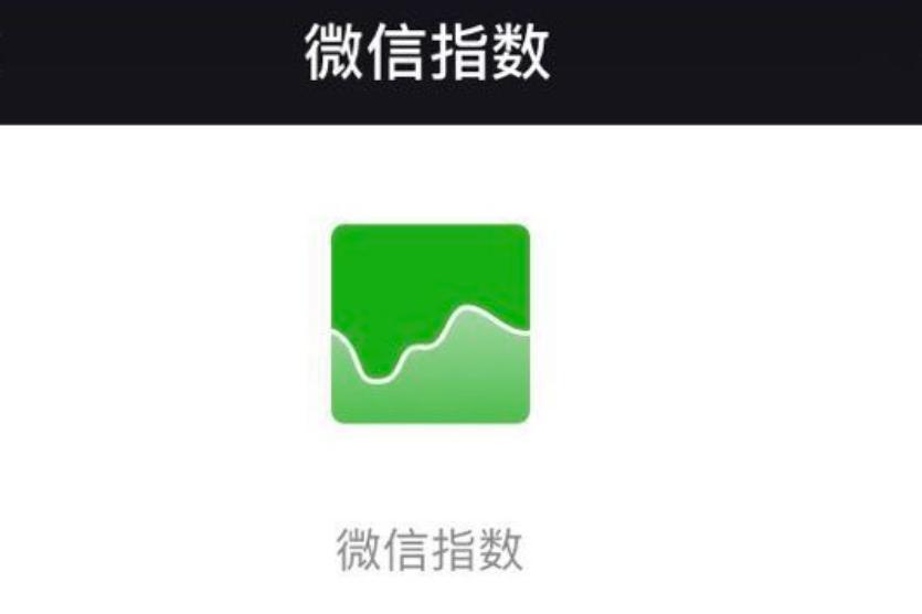微信指数 基于微信大数据分析的移动端指指数 搜狗百科