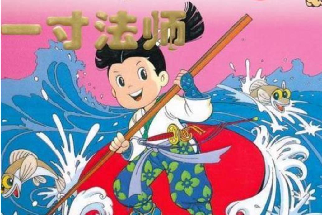 一寸法师 童话 搜狗百科