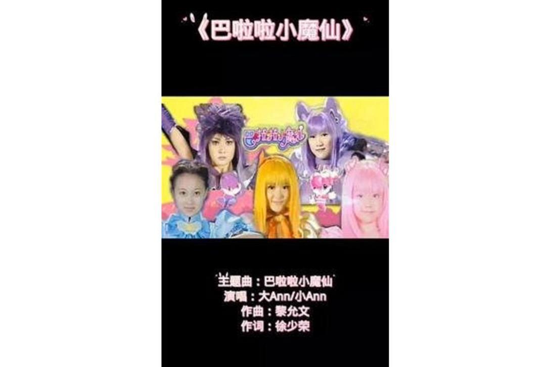 巴啦啦小魔仙 大小Ann演唱歌曲 搜狗百科