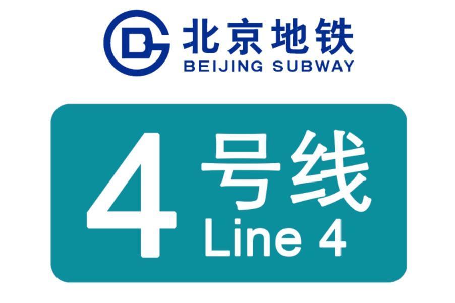 北京地铁4号线 中国北京市境内地铁线路 搜狗百科
