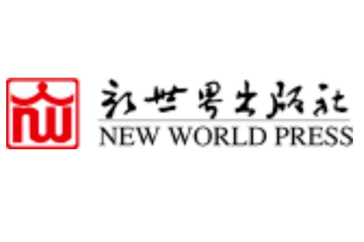 新世界出版社 搜狗百科
