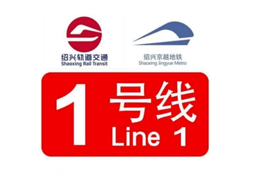 绍兴地铁1号线 绍兴市城市轨道交通 搜狗百科