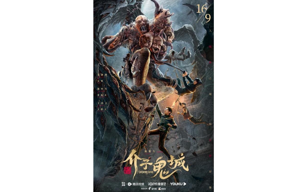 介子鬼城 2023年景研竣陈叶生主演的电影 搜狗百科
