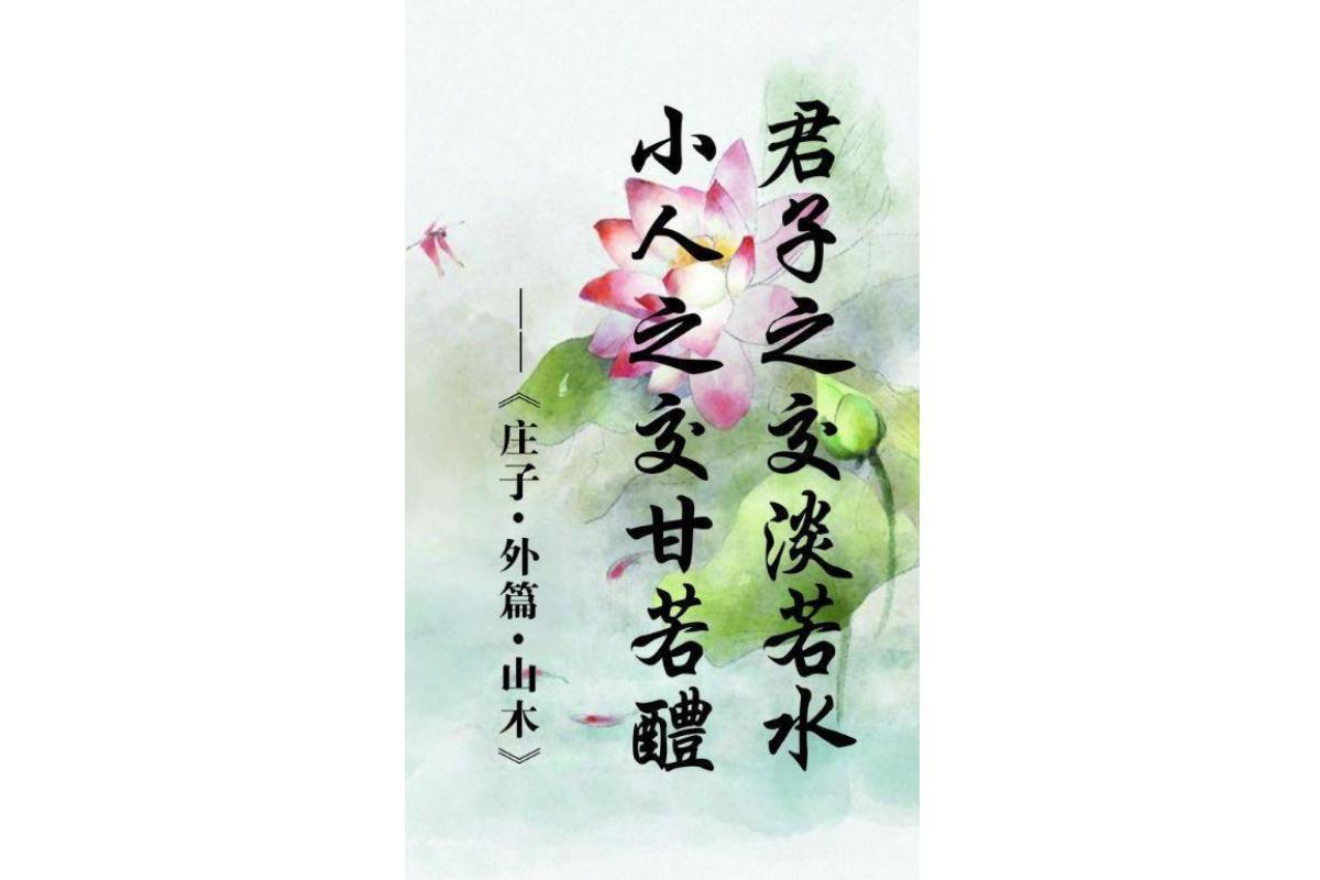 君子之交淡如水小人之交甘若醴 庄子山木中的诗句 搜狗百科