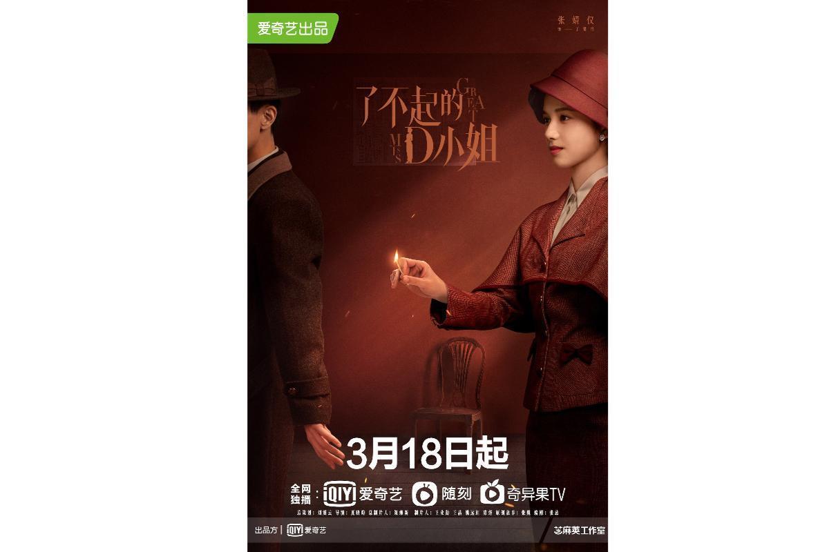 了不起的d小姐 2022年张婧仪牛骏峰主演的电视剧 搜狗百科