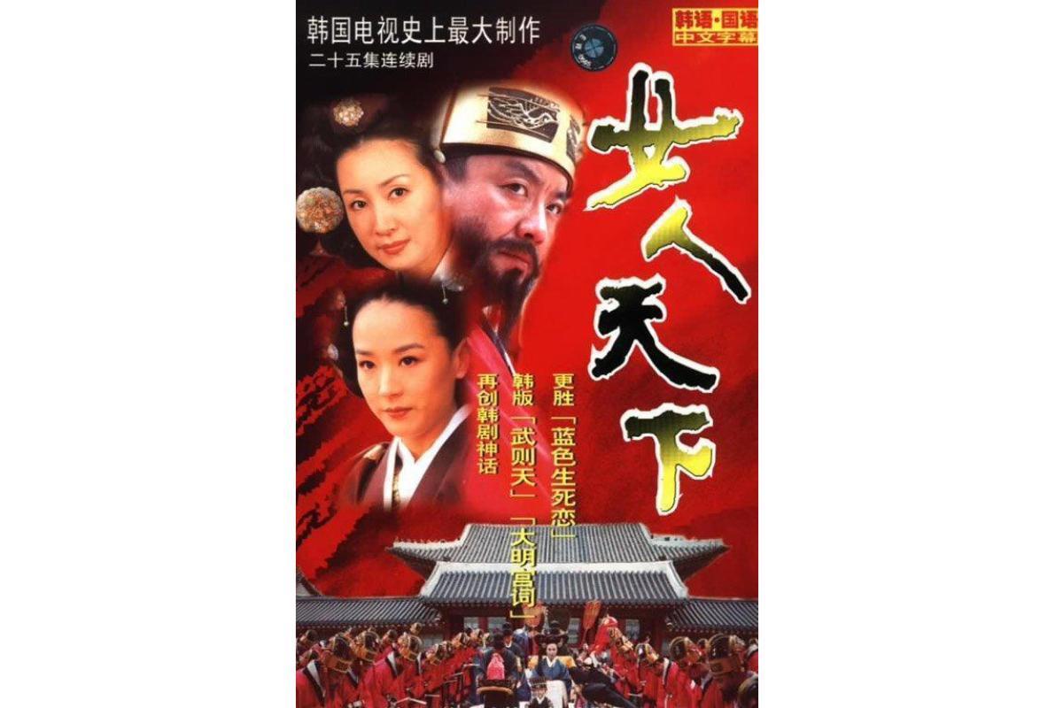 女人天下 2001年姜受延主演韩国历史剧 搜狗百科