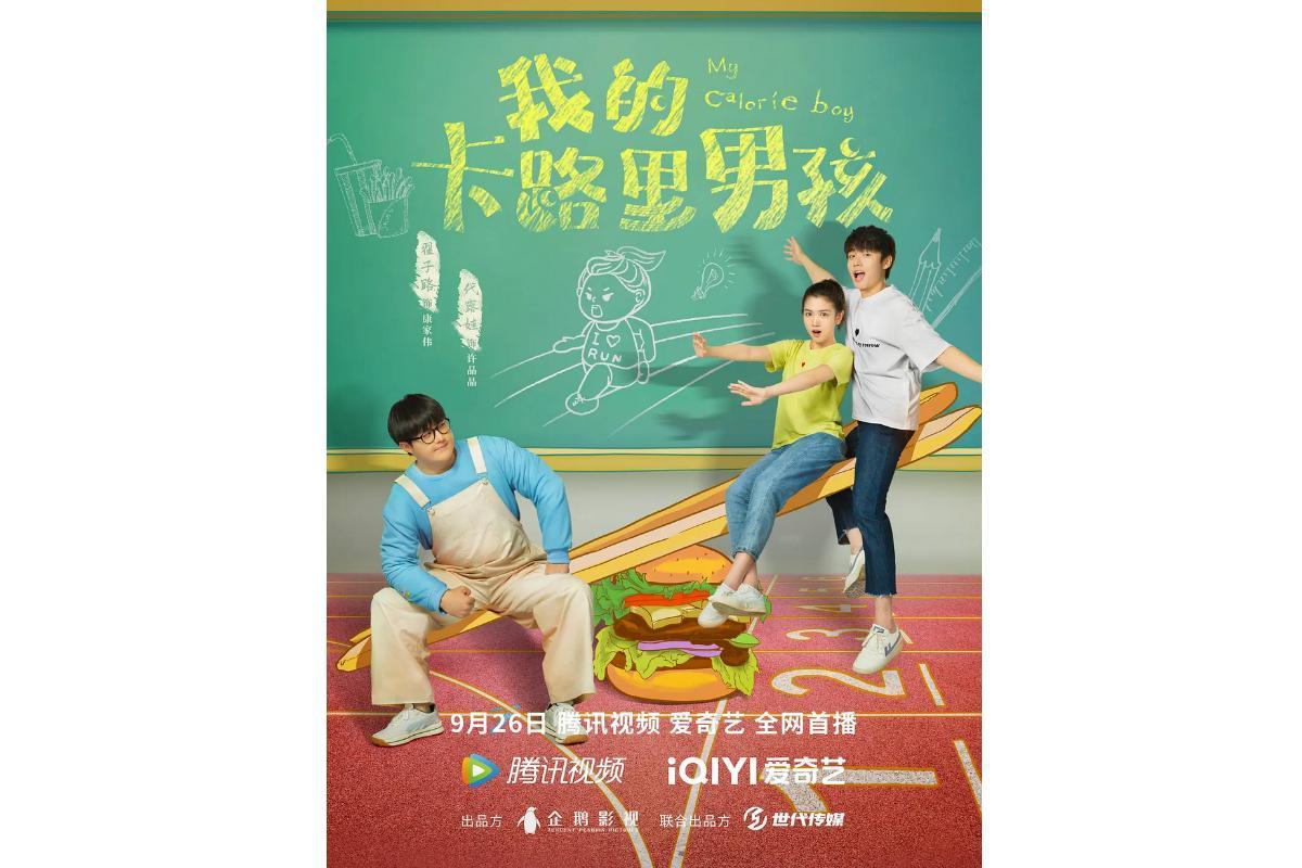 我的卡路里男孩 2022年贲放执导的电视剧 搜狗百科