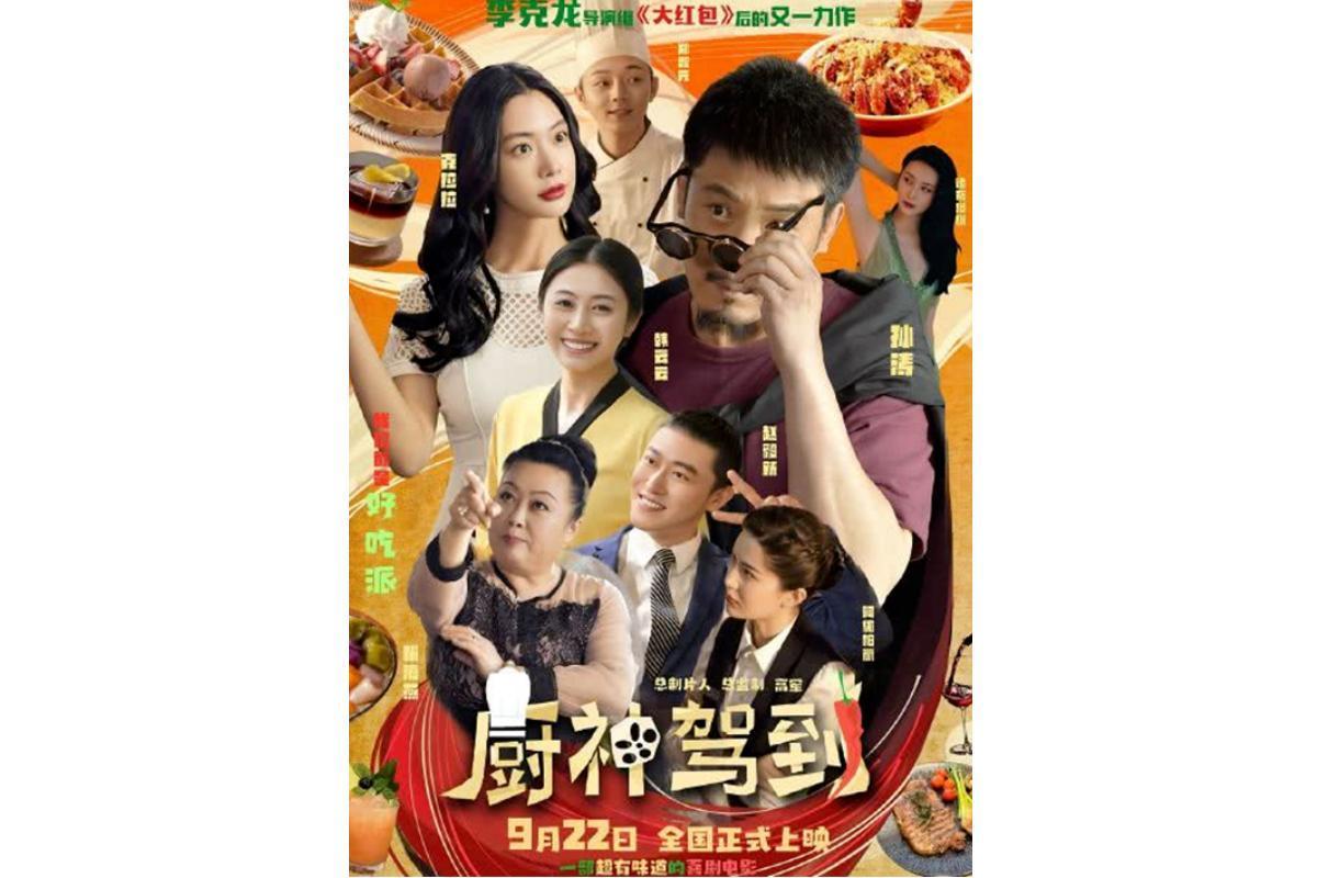 厨神驾到 2023年孙涛韩云云主演的电影 搜狗百科