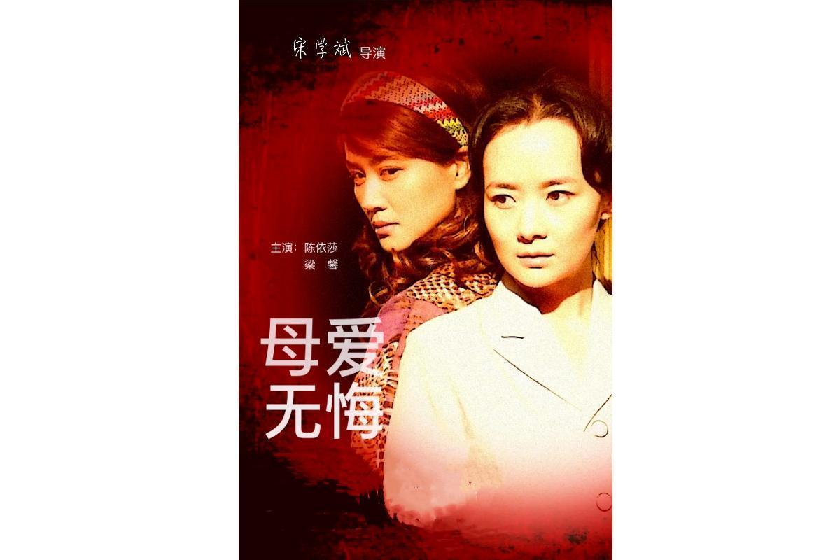 母爱无悔 2011年梁馨等主演电视剧 搜狗百科