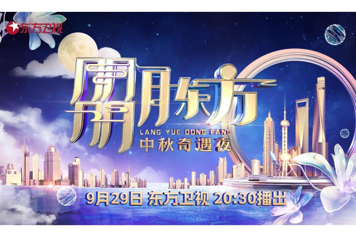 朤月东方中秋奇遇夜 2023年东方卫视中秋晚会 搜狗百科