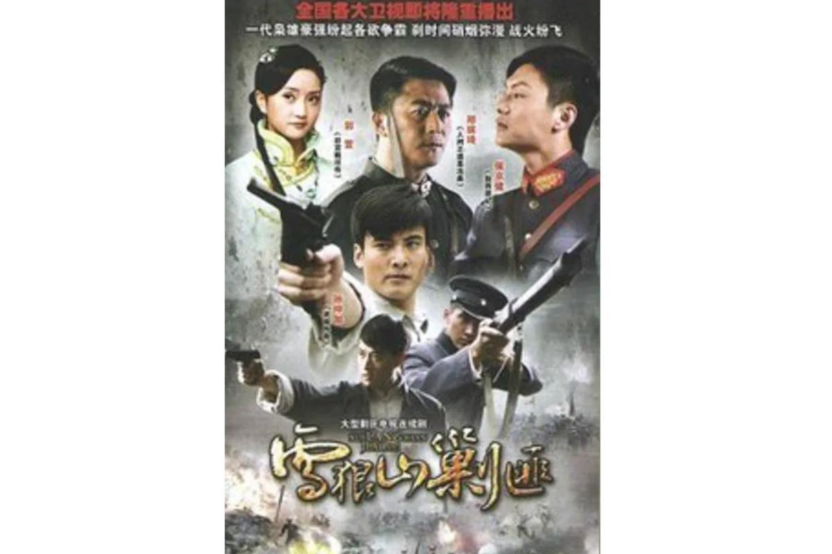 雪狼山剿匪 李文岐执导电视剧 搜狗百科