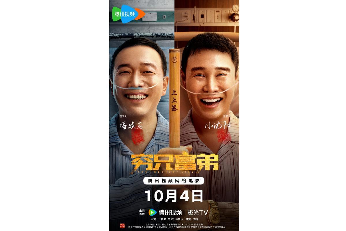 穷兄富弟 2023年小沈阳潘斌龙主演的电影 搜狗百科