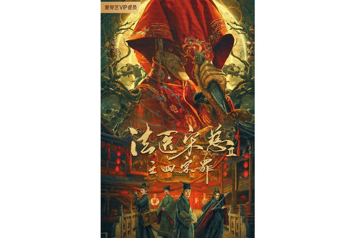 法医宋慈2之四宗罪 2021年于震葛天辛月主演的电影 搜狗百科