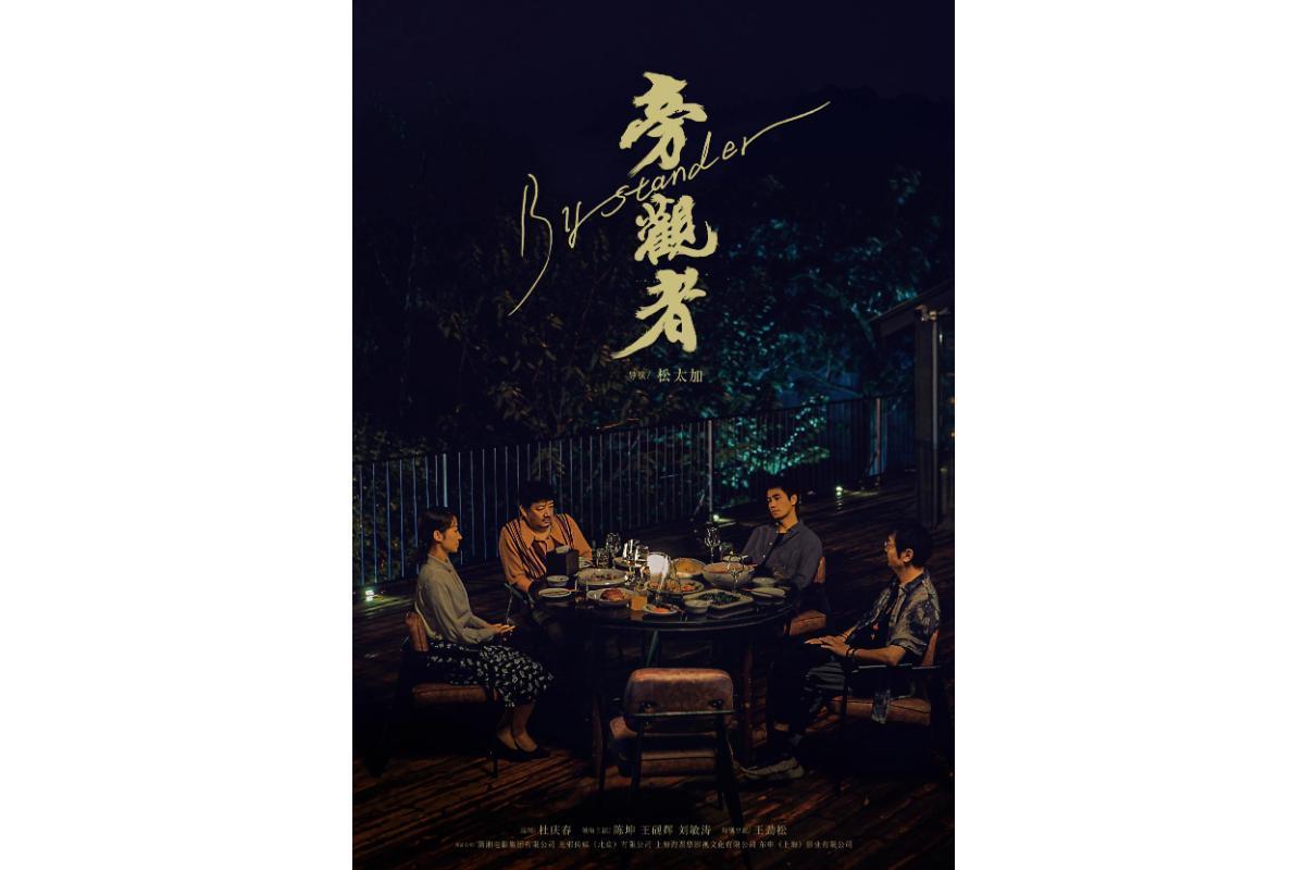 旁观者 2021年陈坤 王砚辉主演的电影 搜狗百科