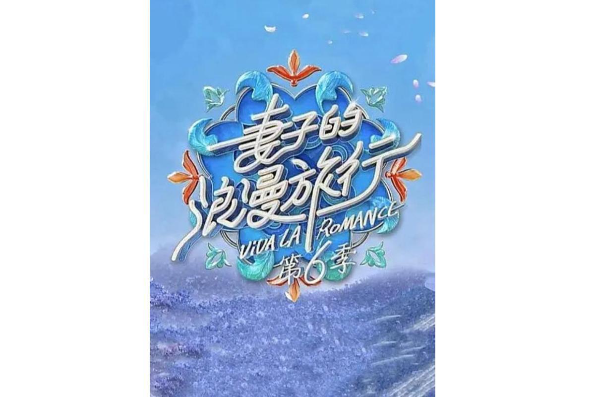 妻子的浪漫旅行第六季 芒果TV夫妻观察类节目 搜狗百科