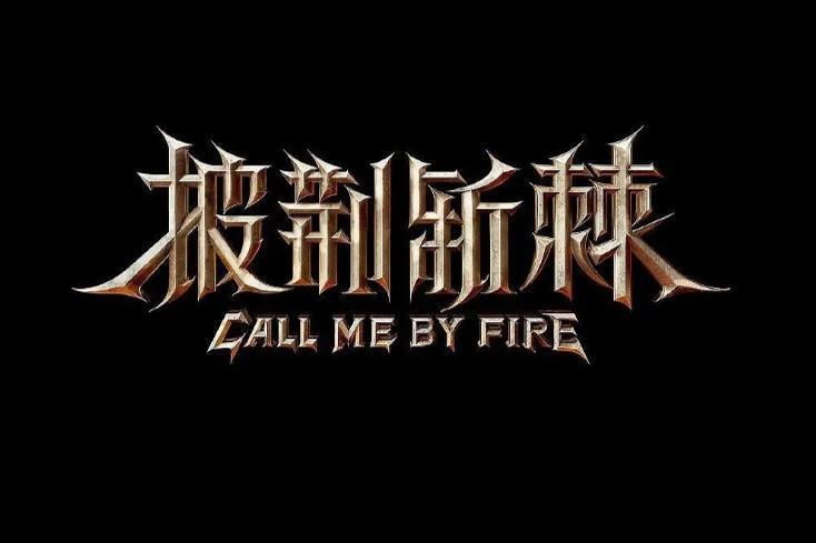 披荆斩棘第二季 2022年芒果TV推出的全景音乐竞演综艺 搜狗百科