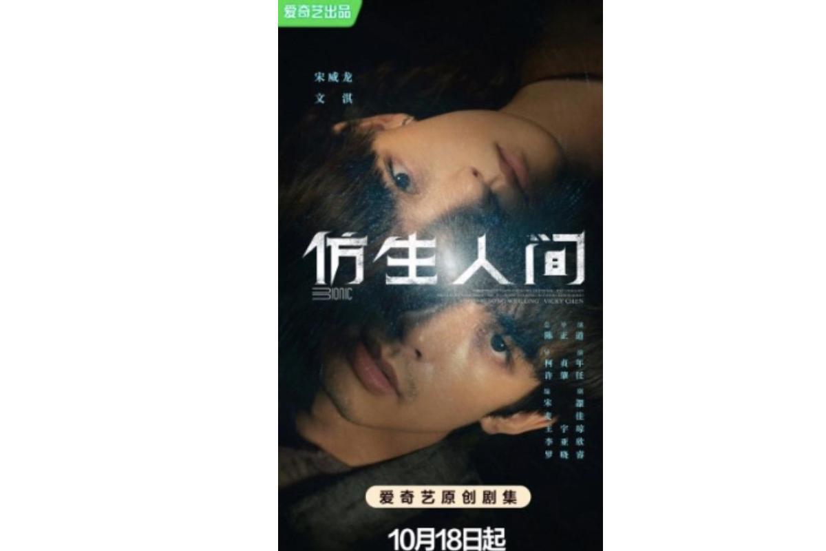 仿生人间 2023年宋威龙文淇主演的电视剧 搜狗百科