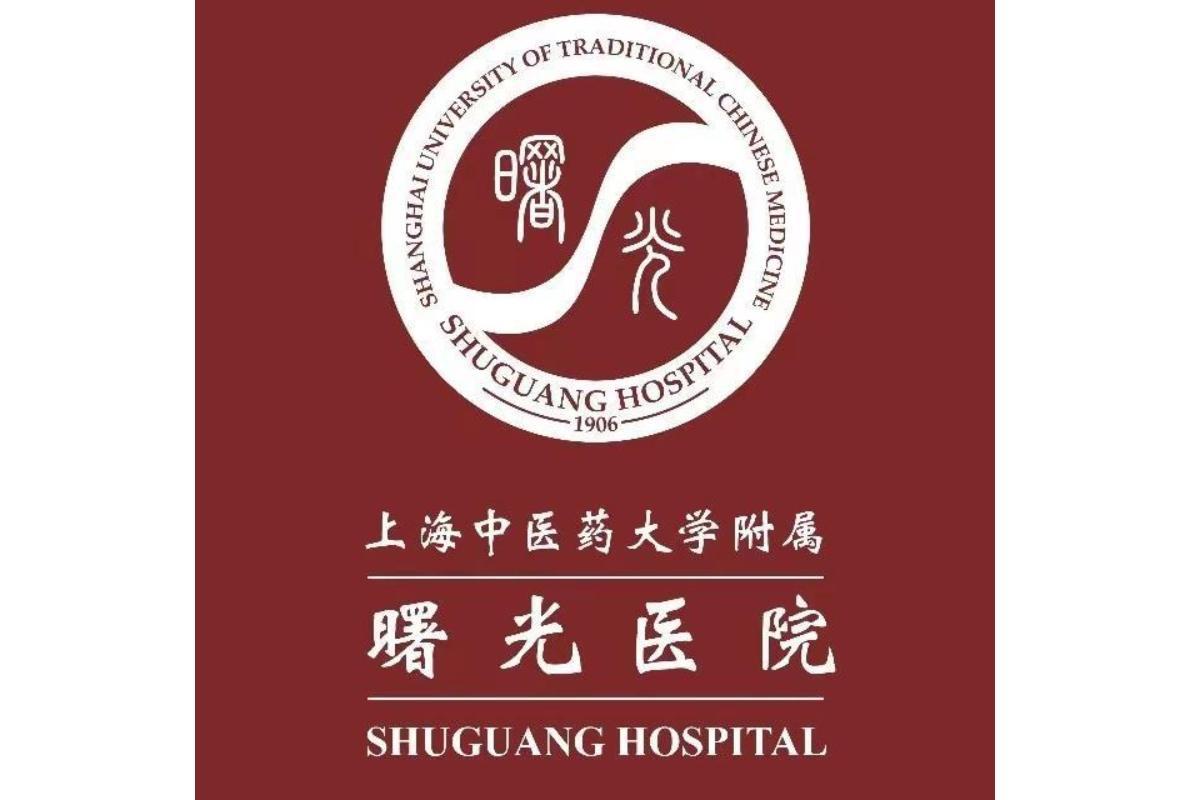 上海中医药大学附属曙光医院 三级甲等综合性中医院 搜狗百科