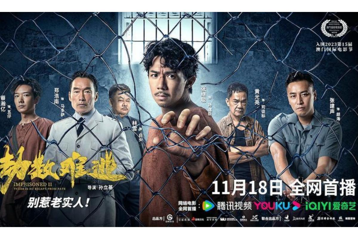 劫数难逃 2023年张继聪郑浩南主演的电影 搜狗百科