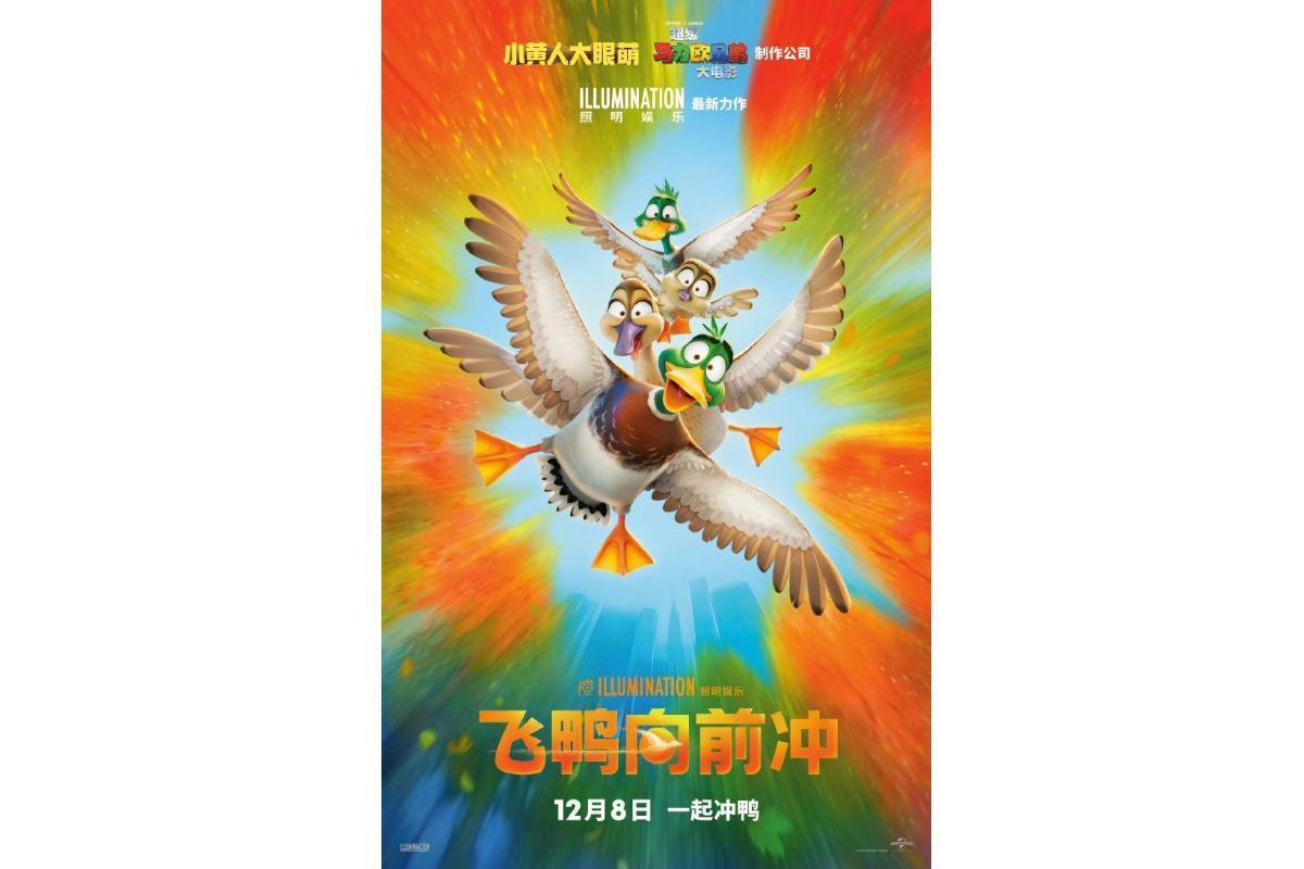 飞鸭向前冲 2023年本杰明雷内执导的动画电影 搜狗百科