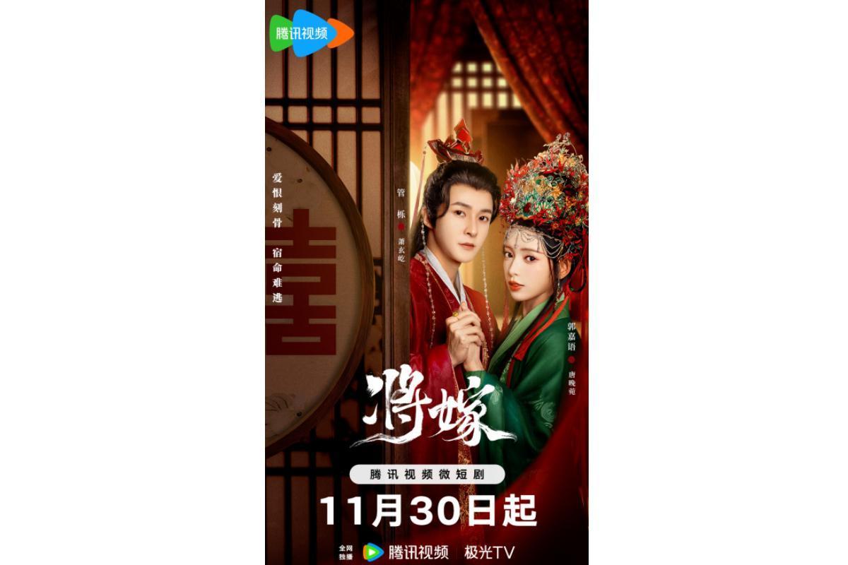 将嫁 2023年管栎郭嘉语主演的电视剧 搜狗百科