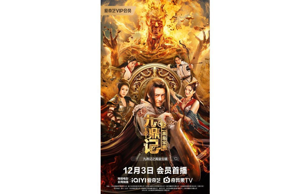 九鼎记之禹皇宝藏 2023年余斌邵灵执导的电影 搜狗百科