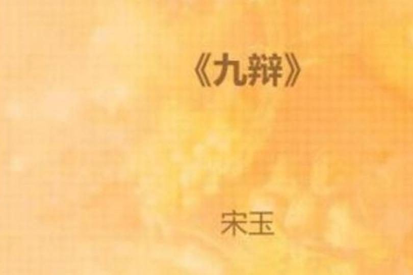 九辩 战国末期宋玉创作的长篇抒情诗 搜狗百科