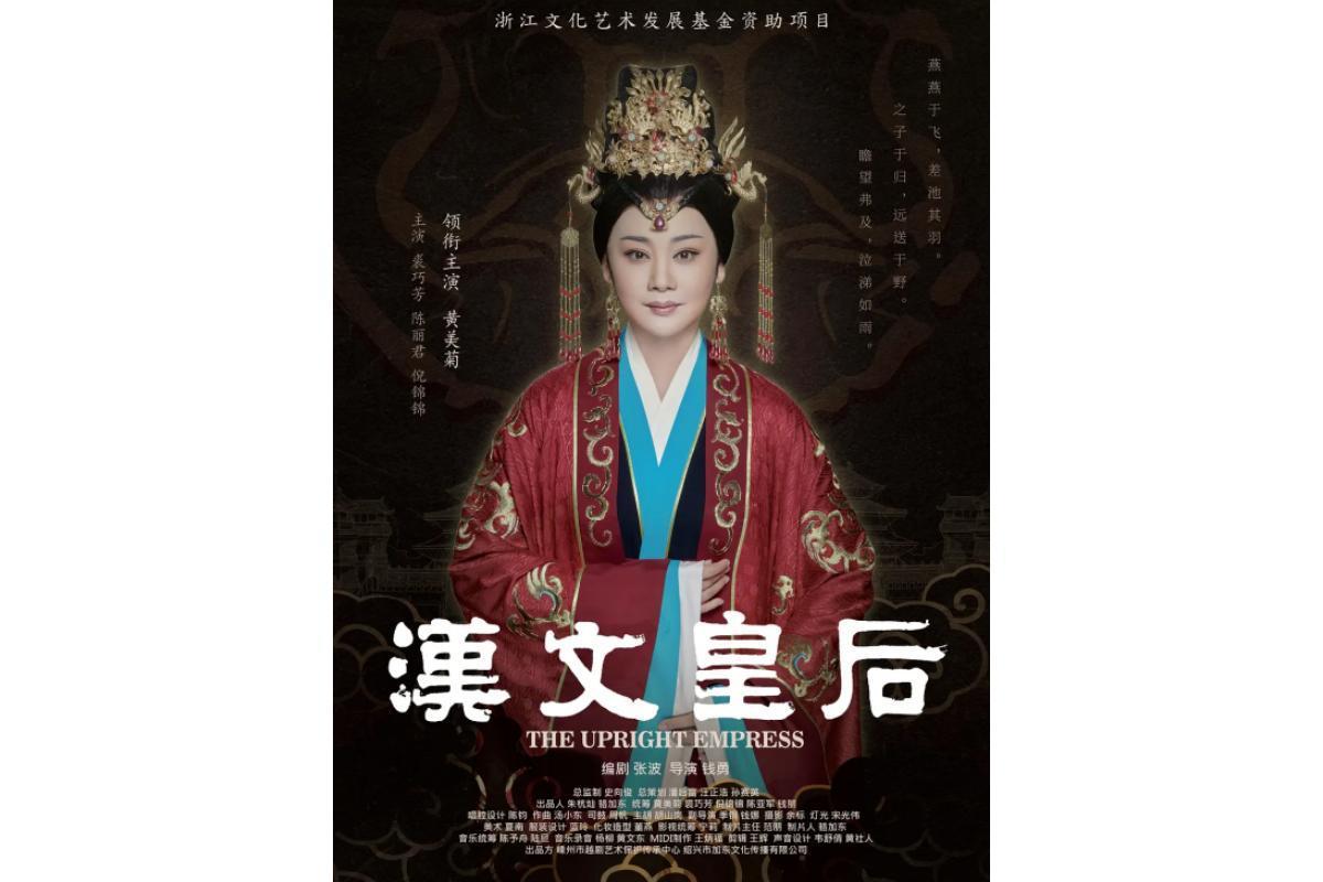 汉文皇后 2023年黄美菊主演的越剧电影 搜狗百科