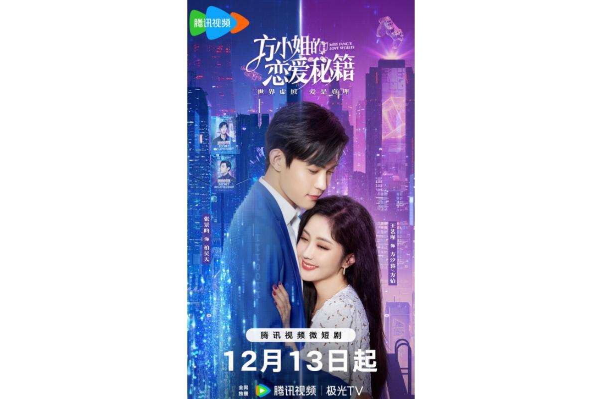 方小姐的恋爱秘籍 2023年王艺瑾张景昀主演的电视剧 搜狗百科