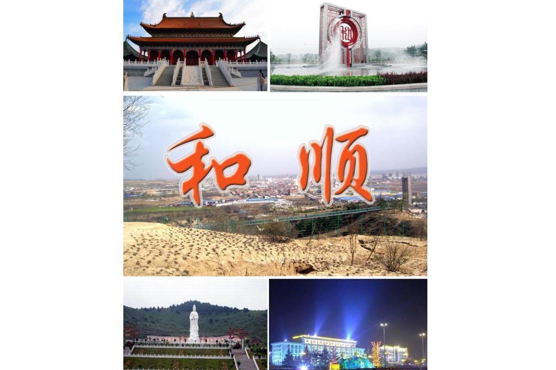 和顺县 山西省晋中市下辖县 搜狗百科