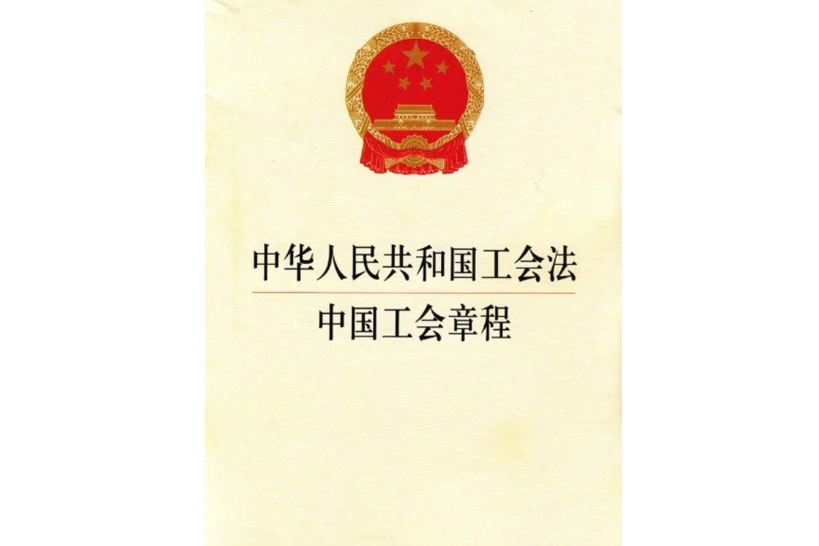 中国工会章程 搜狗百科