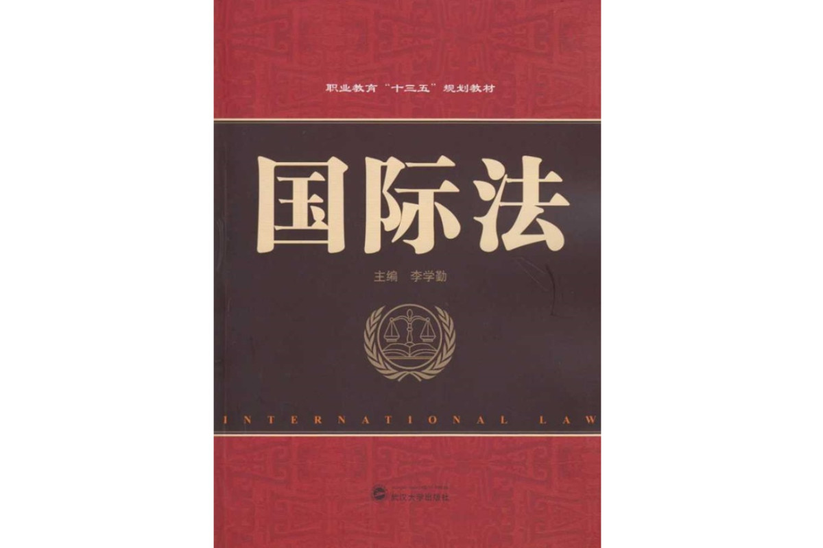 国际法 适用主权国家的法律规则总体 搜狗百科