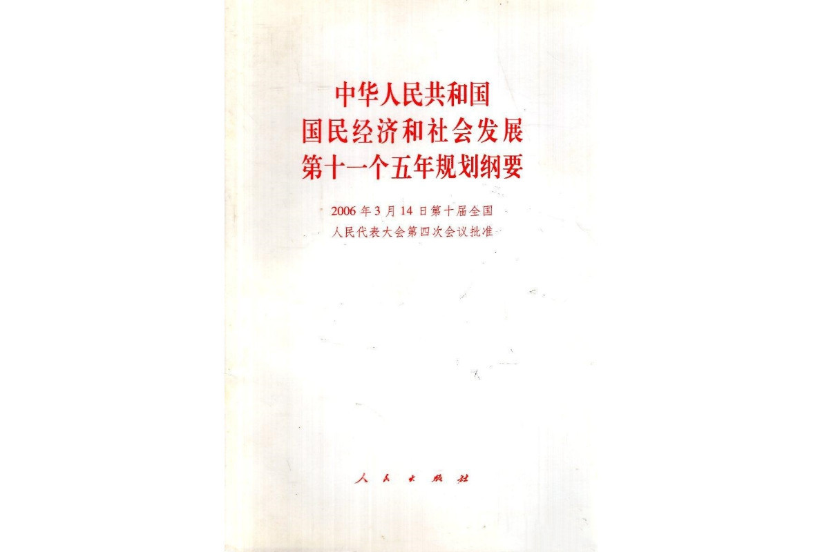 中华人民共和国国民经济和社会发展第十一个五年规划纲要 搜狗百科