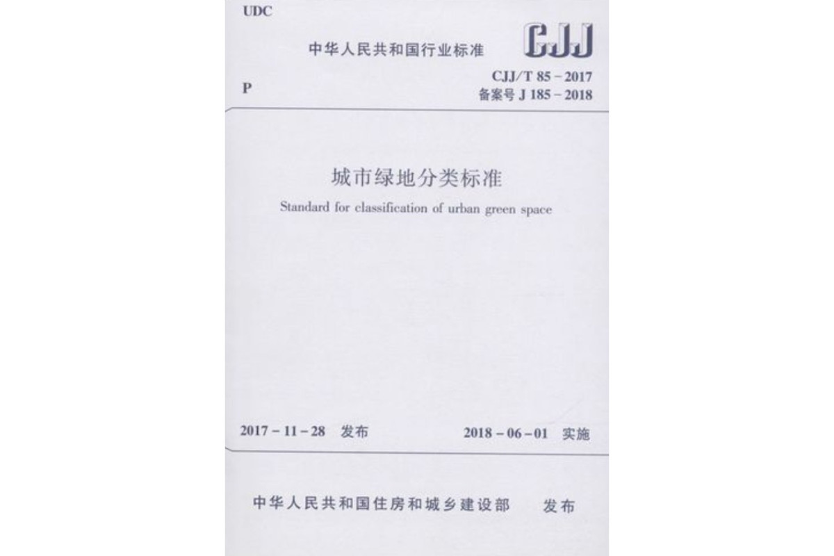 城市绿地分类标准 搜狗百科