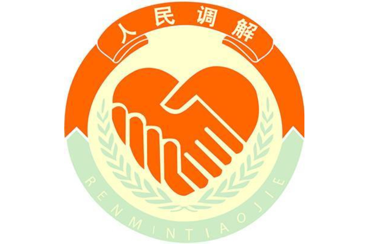 人民调解委员会 搜狗百科