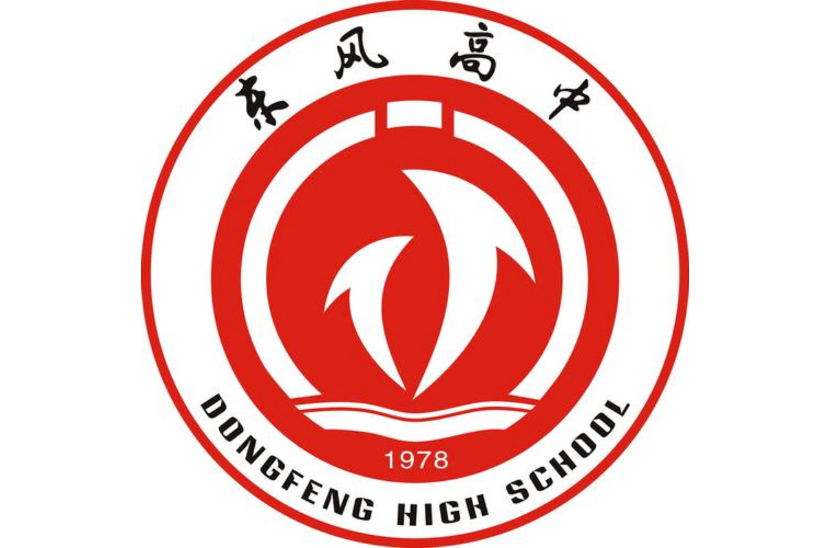 十堰东风高级中学 搜狗百科